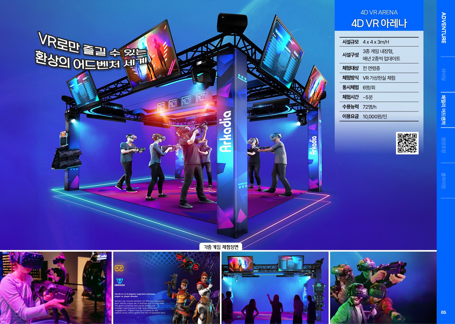 체험관광형시설 전문건설 어드벤처(주) - 4D VR 아레나